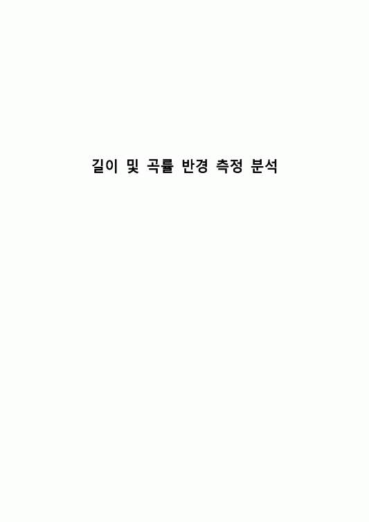 길이 및 곡률 반경 측정 분석