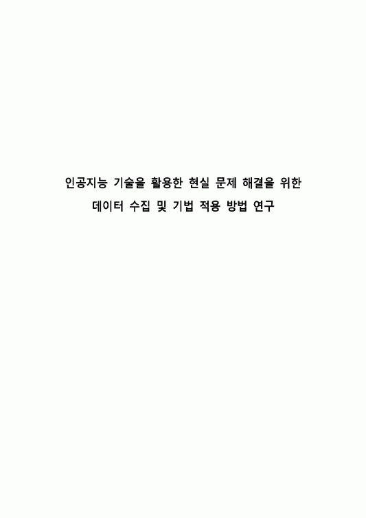 인공지능 기술을 활용한 현실 문제 해결을 위한 데이터 수집 및 기법 적용 방법 연구