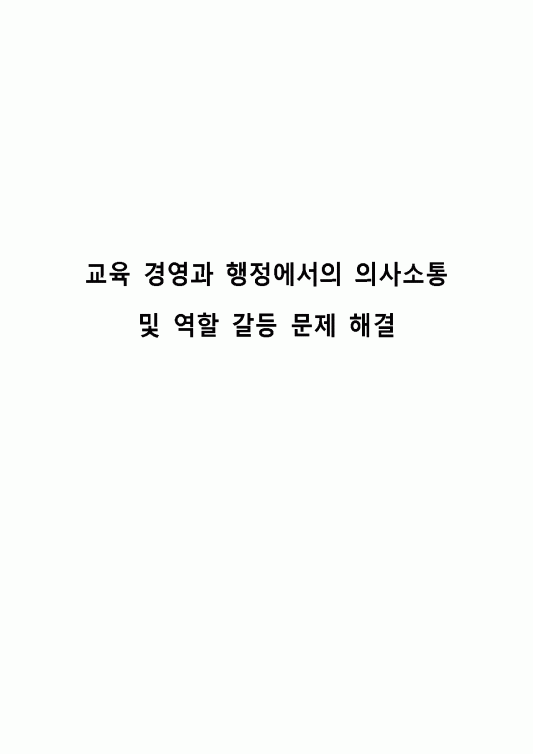 교육 경영과 행정에서의 의사소통 및 역할 갈등 문제 해결