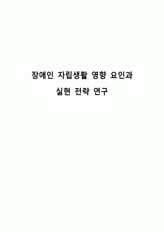 장애인 자립생활 영향 요인과 실현 전략 연구