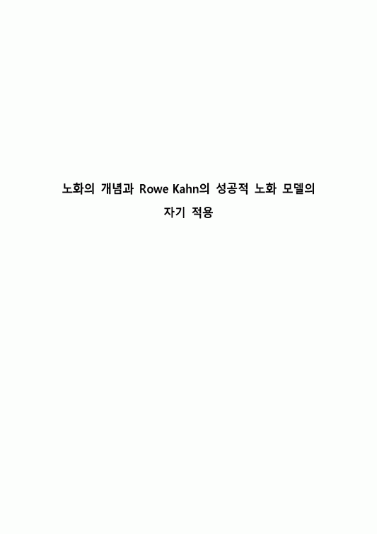 노화의 개념과 Rowe Kahn의 성공적 노화 모델의 자기 적용
