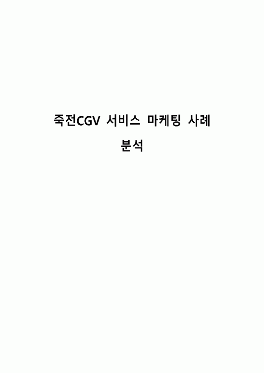 죽전CGV 서비스 마케팅 사례 분석