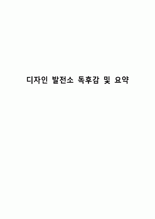 디자인 발전소 독후감 및 요약