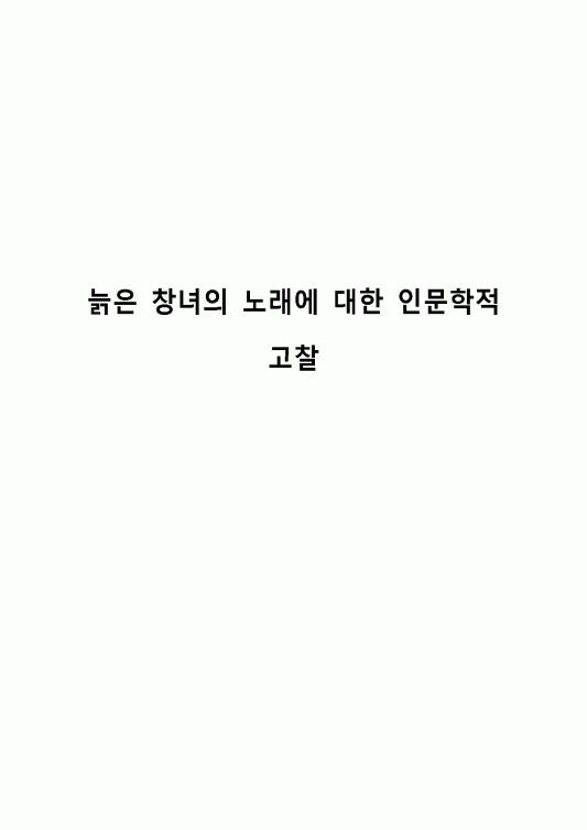 늙은 창녀의 노래에 대한 인문학적 고찰