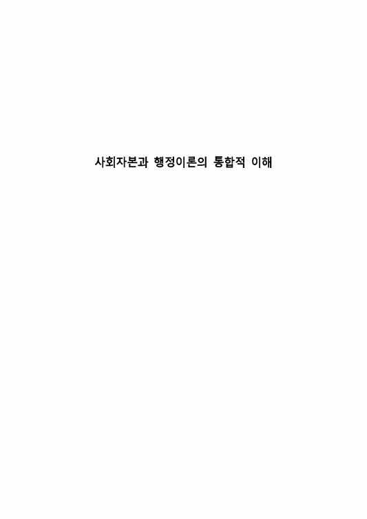 사회자본과 행정이론의 통합적 이해