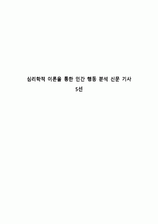 심리학적 이론을 통한 인간 행동 분석 신문 기사 5선