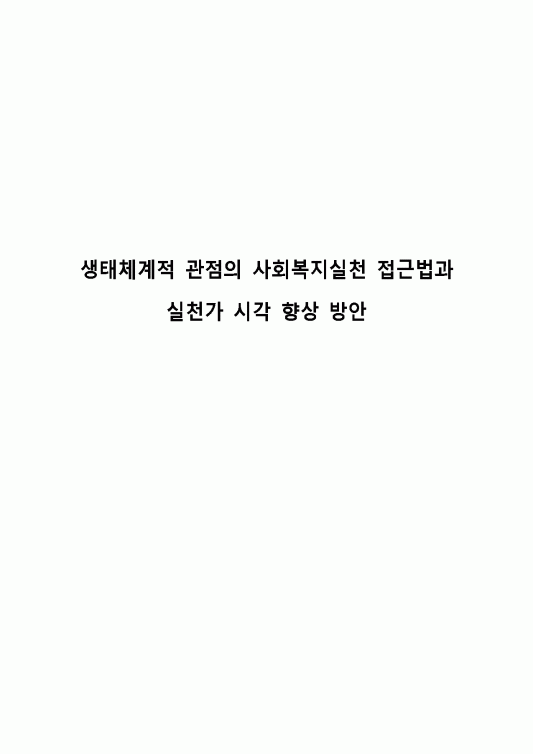 생태체계적 관점의 사회복지실천 접근법과 실천가 시각 향상 방안