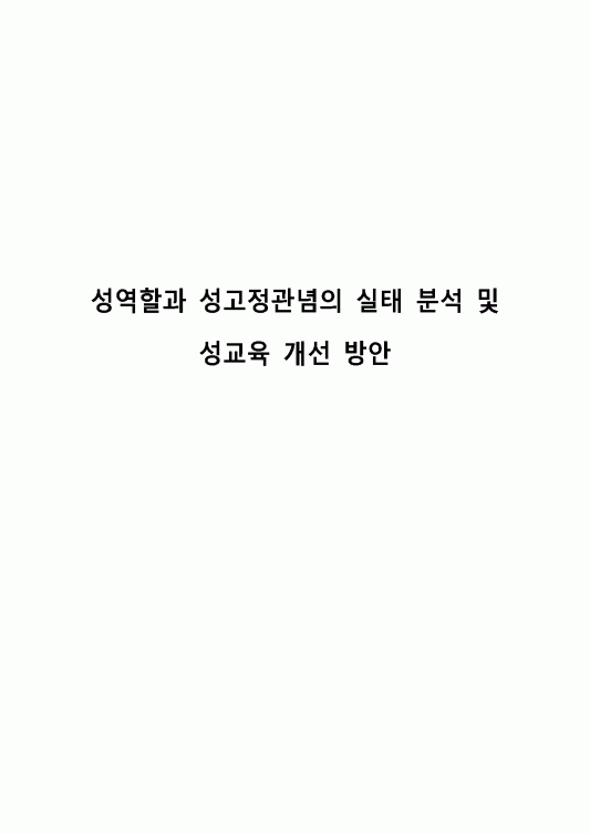 성역할과 성고정관념의 실태 분석 및 성교육 개선 방안
