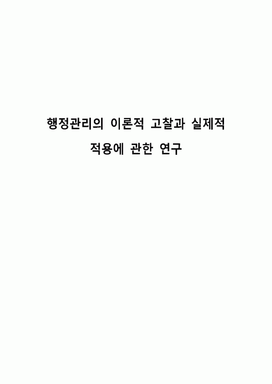 행정관리의 이론적 고찰과 실제적 적용에 관한 연구