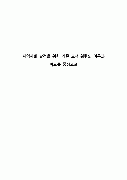 지역사회 발전을 위한 기준 모색 워렌의 이론과 비교를 중심으로