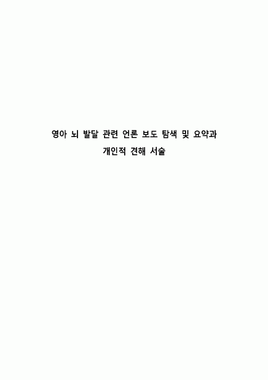 영아 뇌 발달 관련 언론 보도 탐색 및 요약과 개인적 견해 서술
