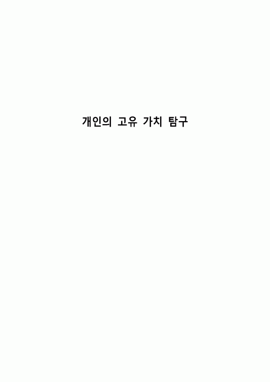 개인의 고유 가치 탐구