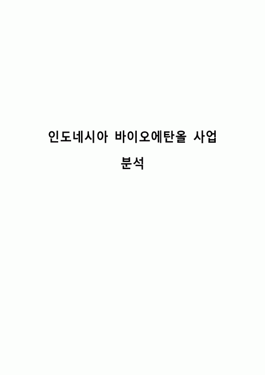 인도네시아 바이오에탄올 사업 분석