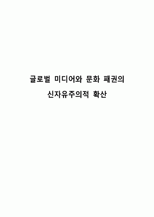 글로벌 미디어와 문화 패권의 신자유주의적 확산