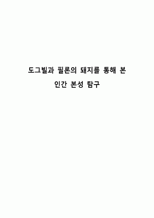 도그빌과 필론의 돼지를 통해 본 인간 본성 탐구