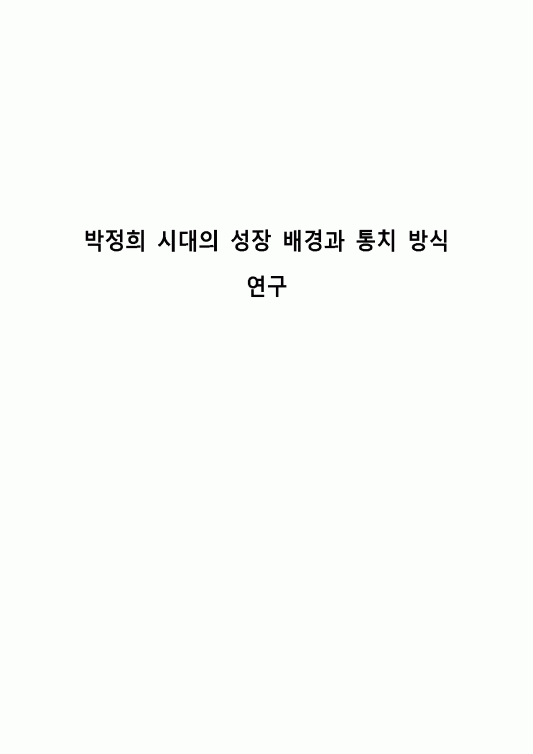 박정희 시대의 성장 배경과 통치 방식 연구