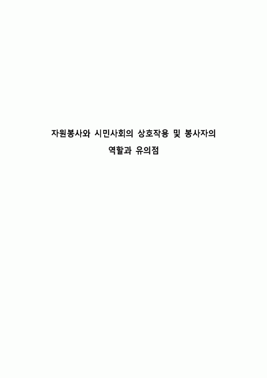 자원봉사와 시민사회의 상호작용 및 봉사자의 역할과 유의점