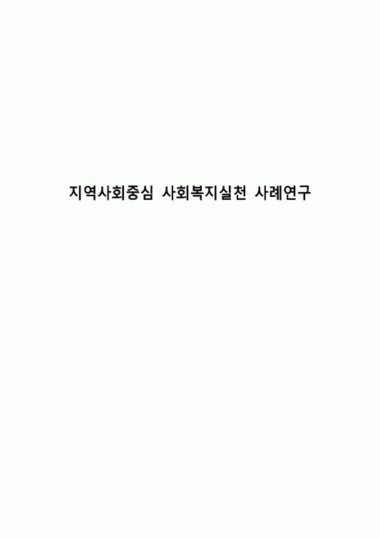 지역사회중심 사회복지실천 사례연구