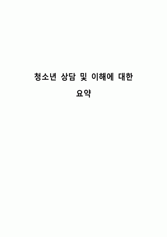 청소년 상담 및 이해에 대한 요약
