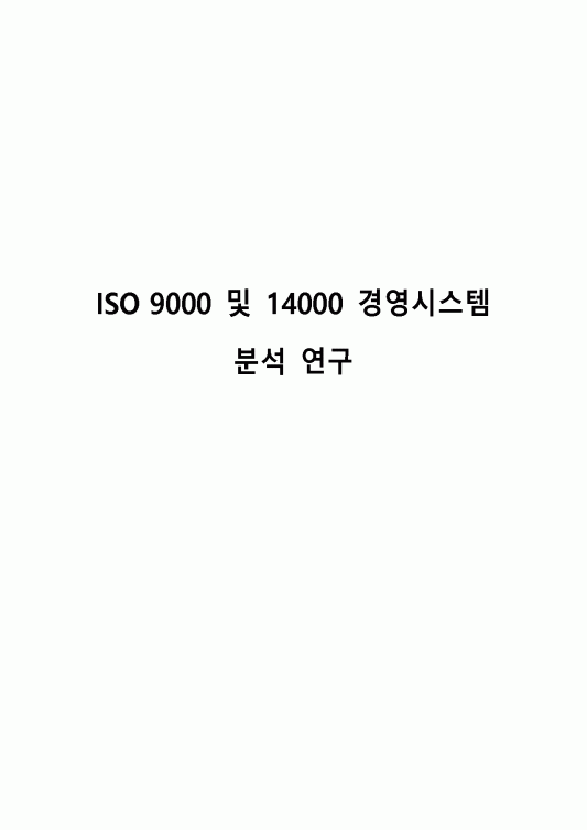 ISO 9000 및 14000 경영시스템 분석 연구