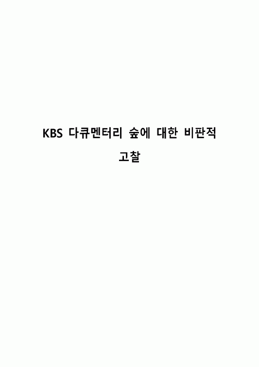 KBS 다큐멘터리 숲에 대한 비판적 고찰