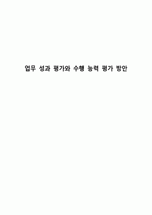 업무 성과 평가와 수행 능력 평가 방안