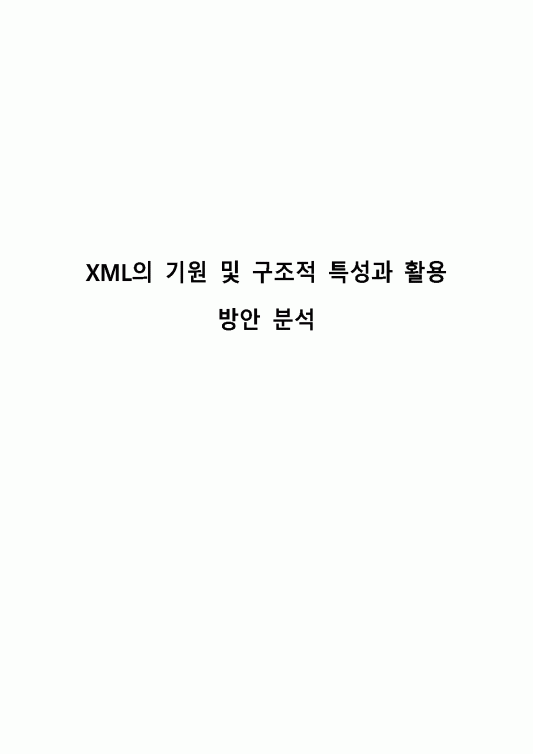 XML의 기원 및 구조적 특성과 활용 방안 분석