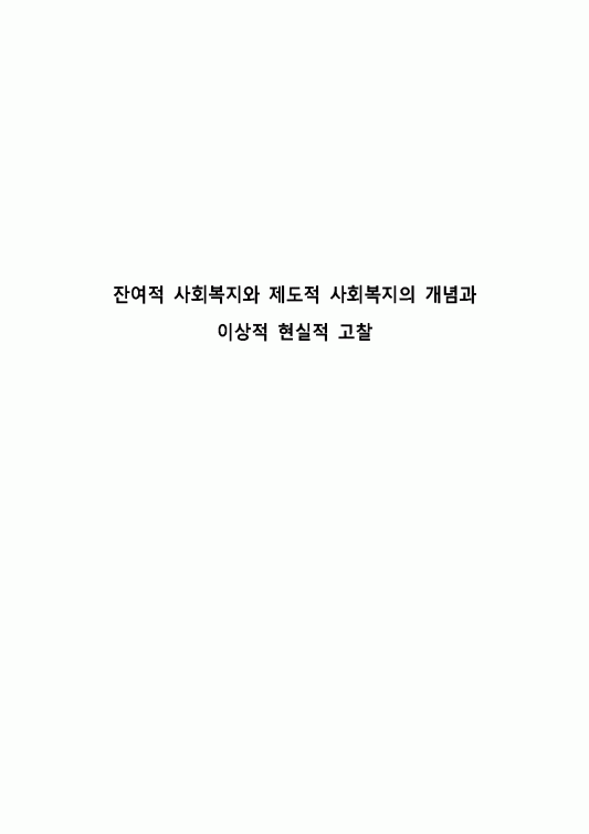 잔여적 사회복지와 제도적 사회복지의 개념과 이상적 현실적 고찰
