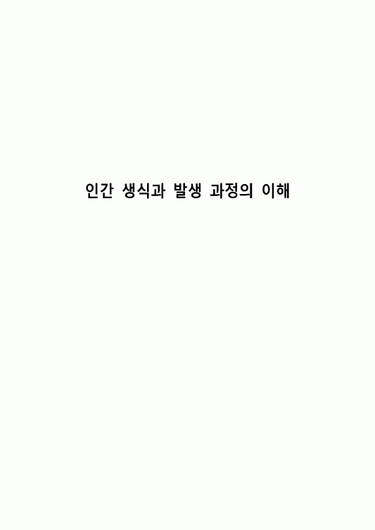인간 생식과 발생 과정의 이해
