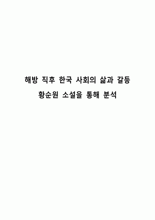 해방 직후 한국 사회의 삶과 갈등 황순원 소설을 통해 분석