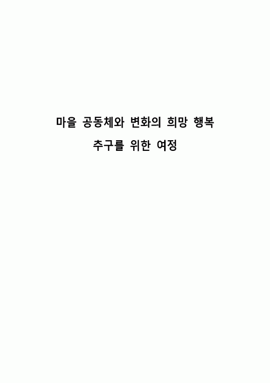 마을 공동체와 변화의 희망 행복 추구를 위한 여정