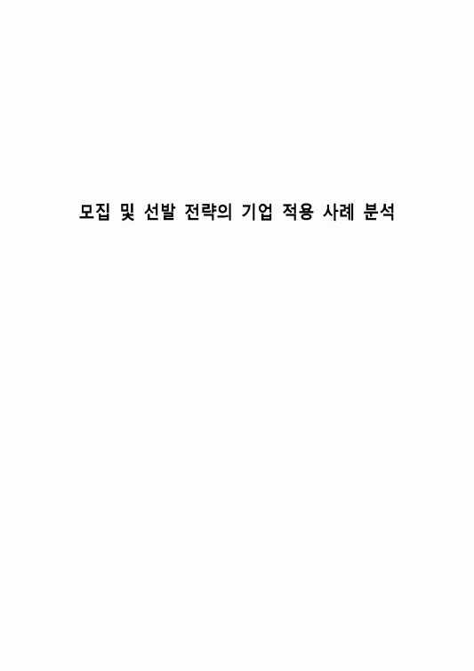 모집 및 선발 전략의 기업 적용 사례 분석