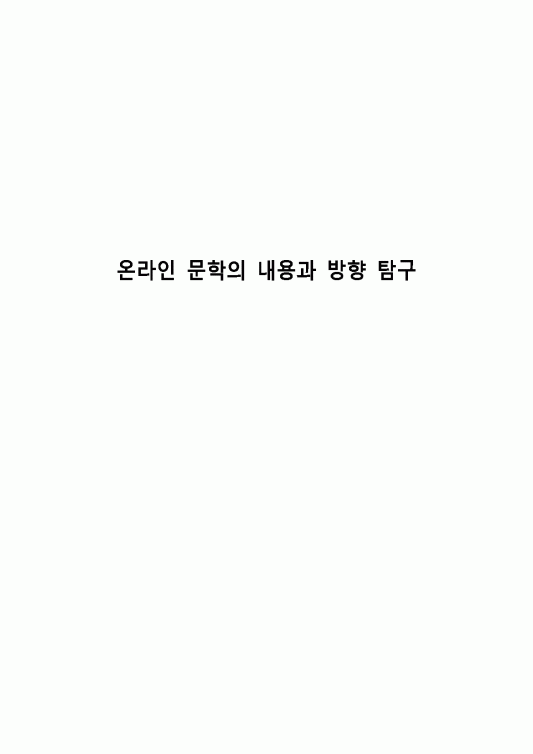 온라인 문학의 내용과 방향 탐구