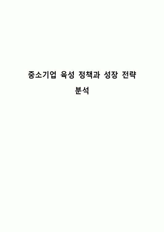 중소기업 육성 정책과 성장 전략 분석