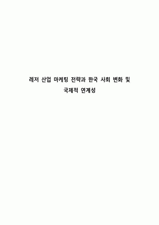 레저 산업 마케팅 전략과 한국 사회 변화 및 국제적 연계성