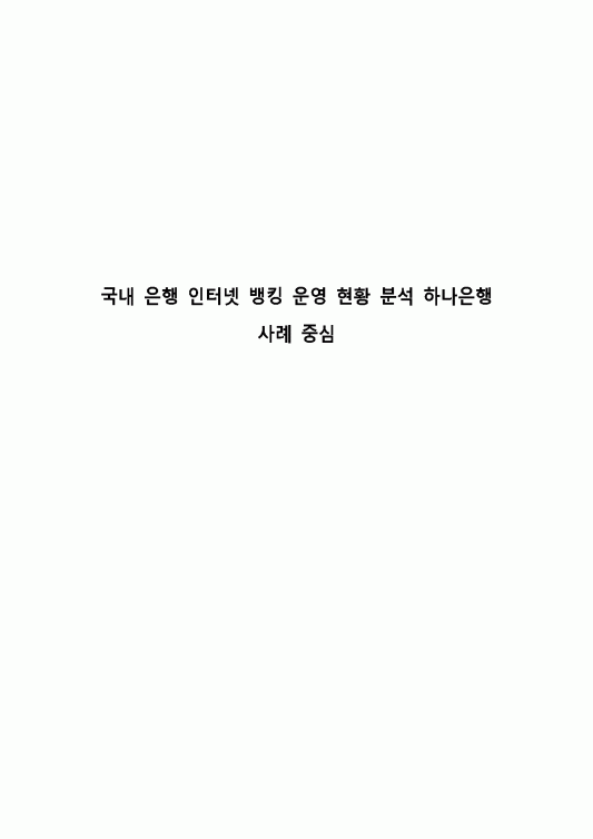 국내 은행 인터넷 뱅킹 운영 현황 분석 하나은행 사례 중심