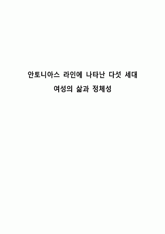 안토니아스 라인에 나타난 다섯 세대 여성의 삶과 정체성