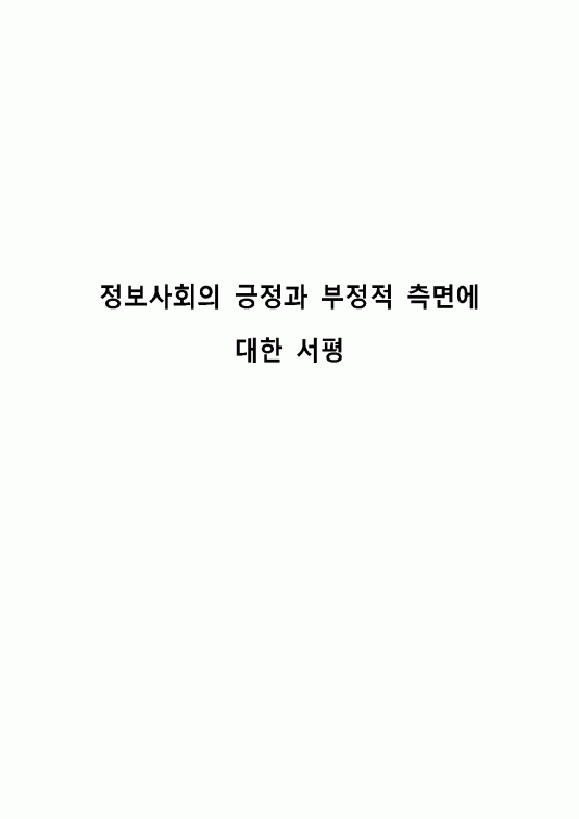 정보사회의 긍정과 부정적 측면에 대한 서평