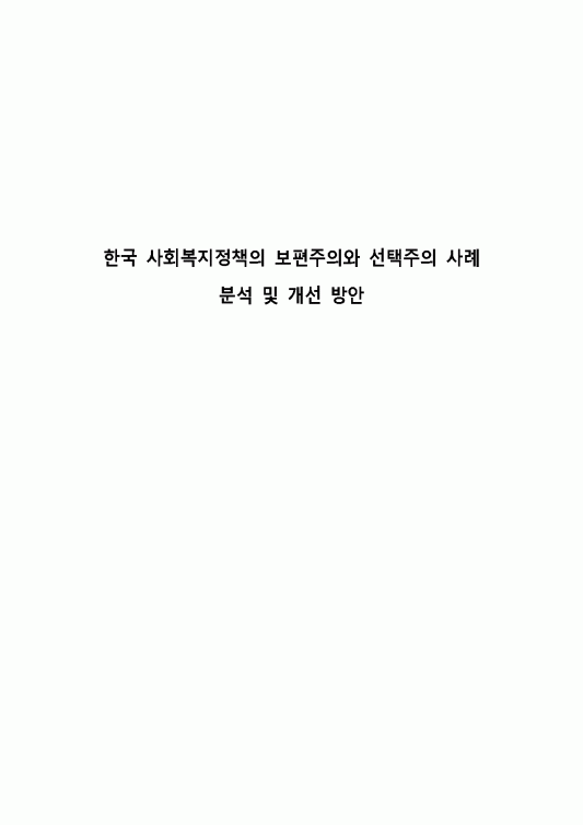 한국 사회복지정책의 보편주의와 선택주의 사례 분석 및 개선 방안
