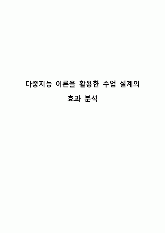 다중지능 이론을 활용한 수업 설계의 효과 분석