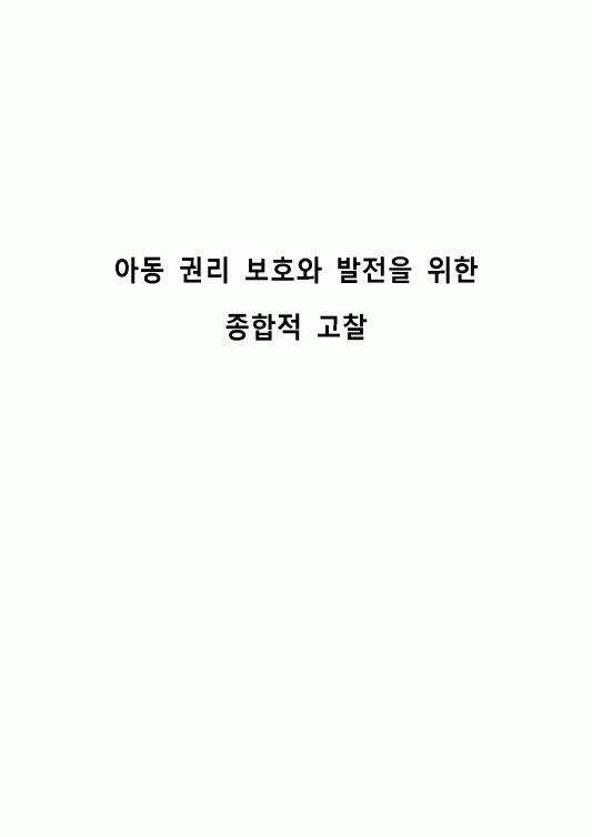 아동 권리 보호와 발전을 위한 종합적 고찰