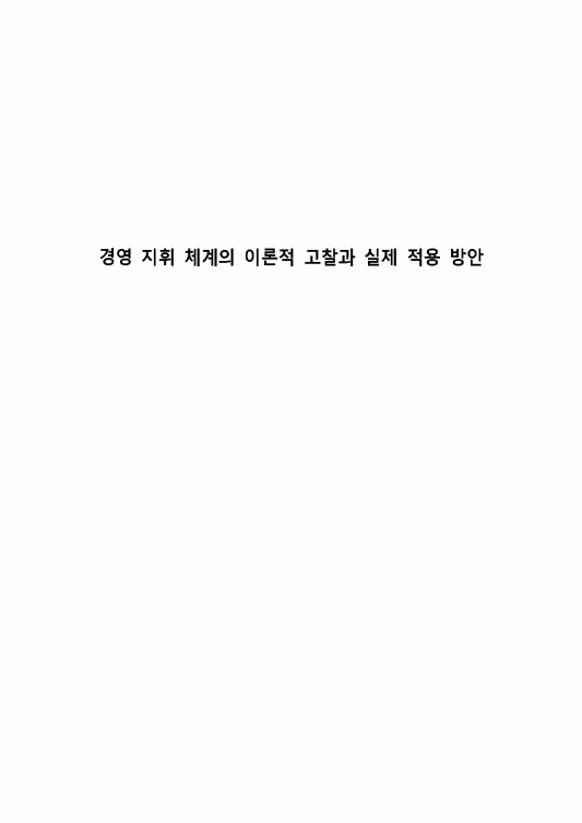 경영 지휘 체계의 이론적 고찰과 실제 적용 방안