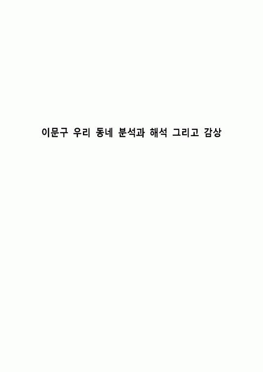 이문구 우리 동네 분석과 해석 그리고 감상
