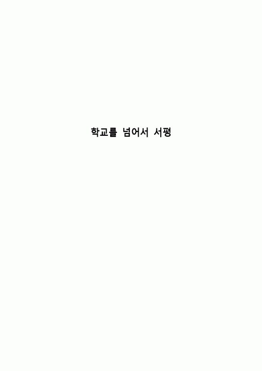학교를 넘어서 서평