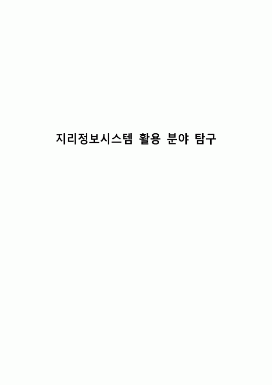 지리정보시스템 활용 분야 탐구