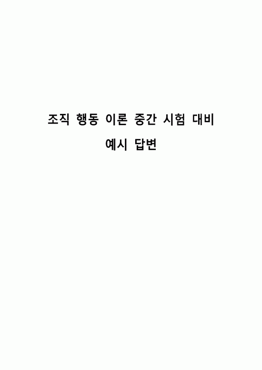 조직 행동 이론 중간 시험 대비 예시 답변