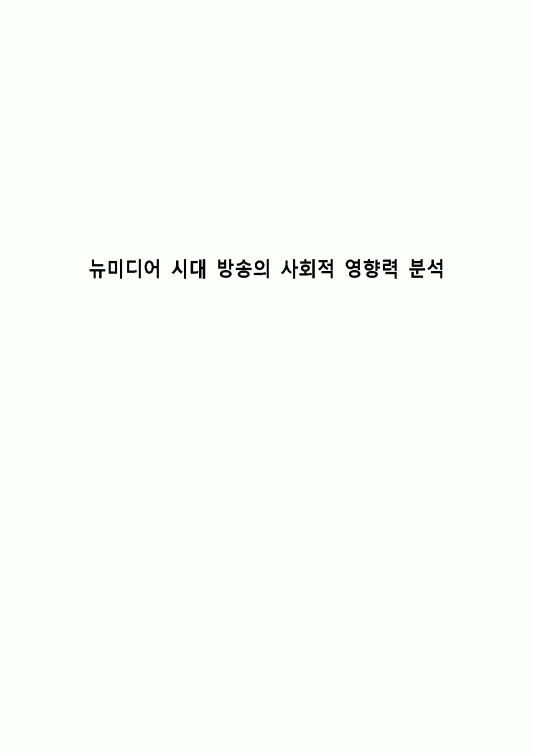 뉴미디어 시대 방송의 사회적 영향력 분석