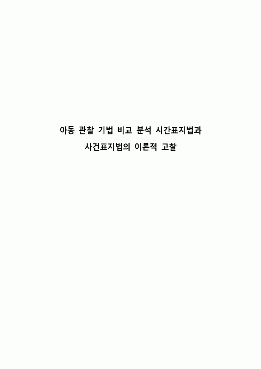 아동 관찰 기법 비교 분석 시간표지법과 사건표지법의 이론적 고찰