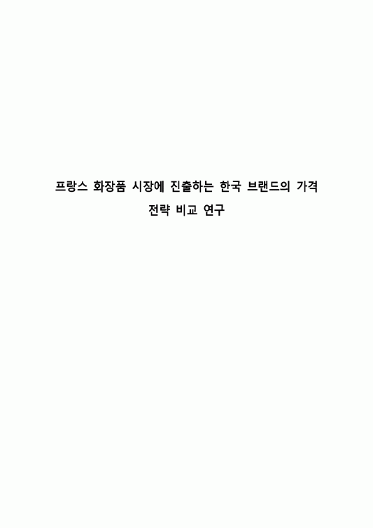 프랑스 화장품 시장에 진출하는 한국 브랜드의 가격 전략 비교 연구
