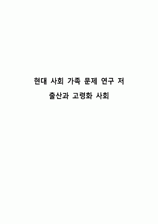 현대 사회 가족 문제 연구 저 출산과 고령화 사회